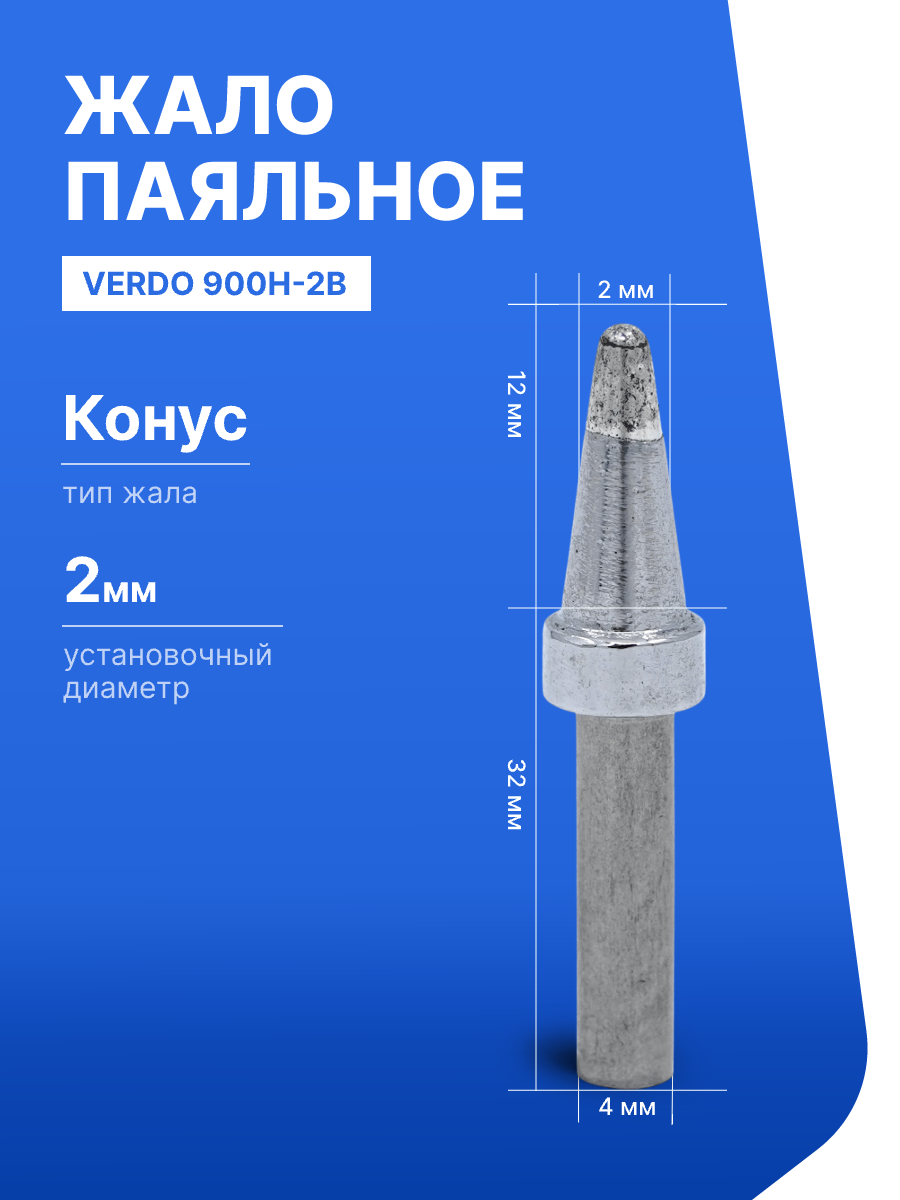VERDO 900H-2B Жало паяльное для индукционной паяльной станции