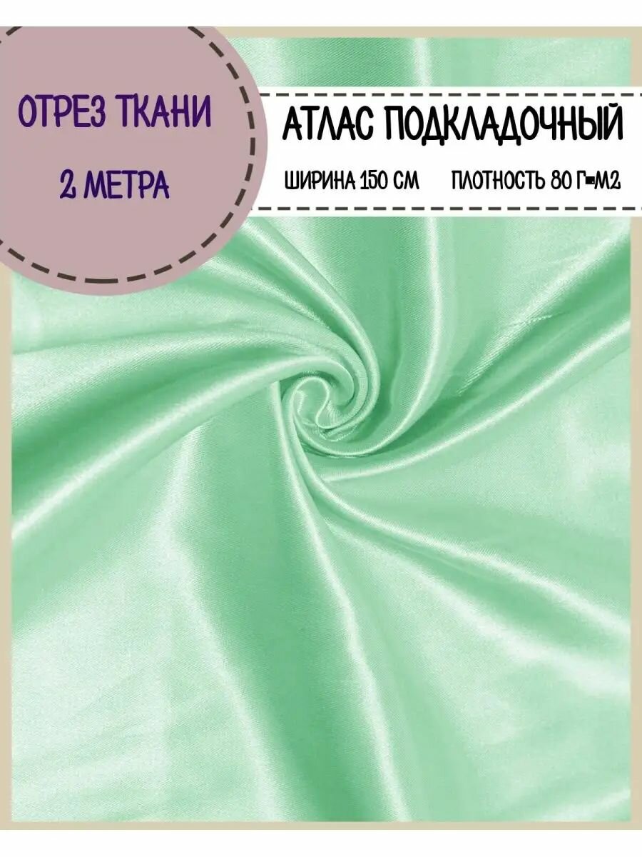 Ткань Атлас сатин, цв. салатовый, пл. 80 г/м2, ш-150 см, отрез 2 метра