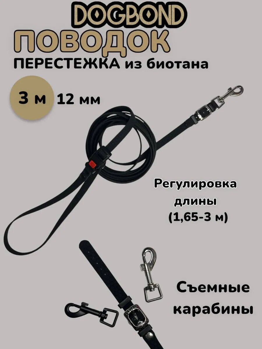 Dogbond Поводок-перестежка для собак из биотана 3 метра