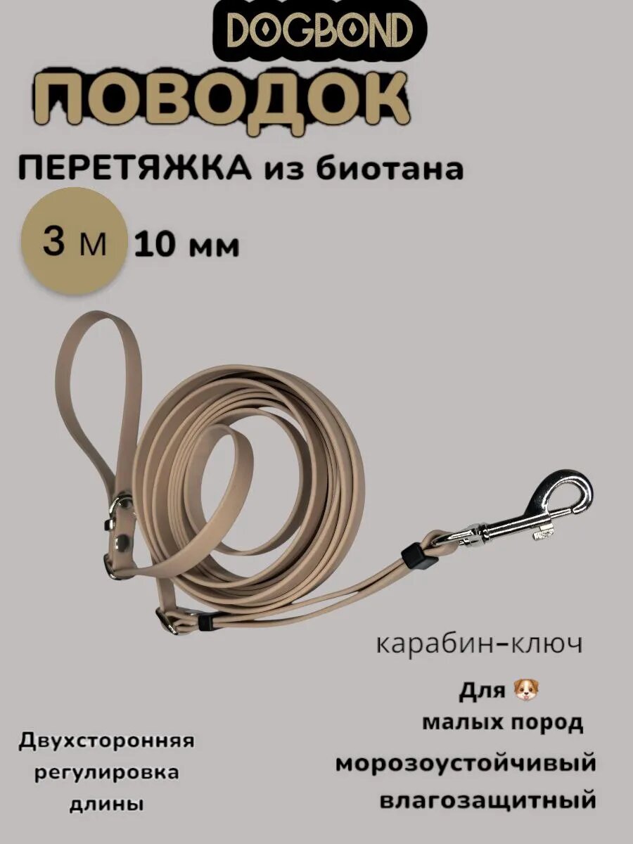 Поводок-перестежка 3 м Dogbond из биотана для собак