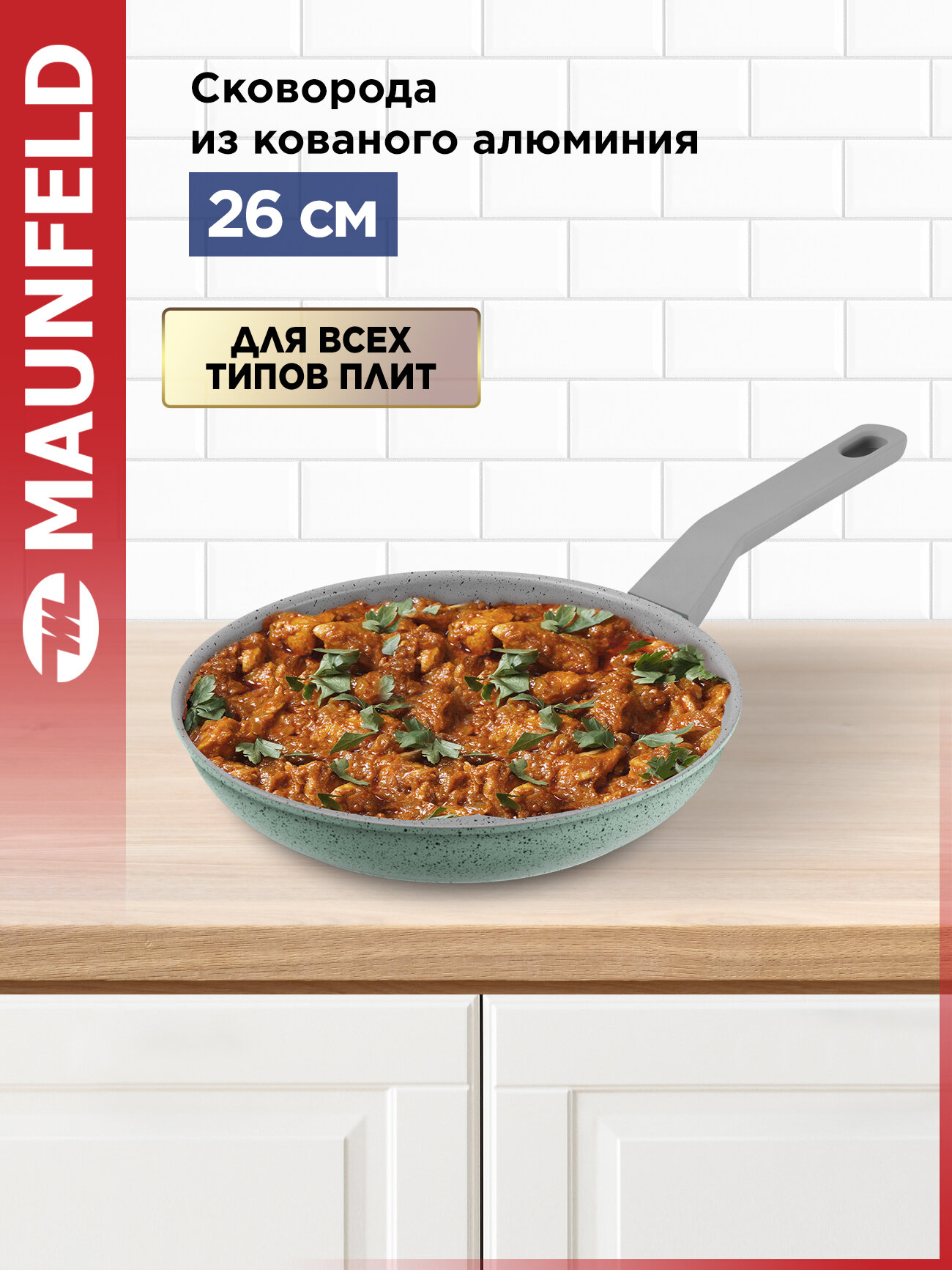 Сковорода MAUNFELD HELGA MFP26FA05FS из кованого алюминия, 26 см