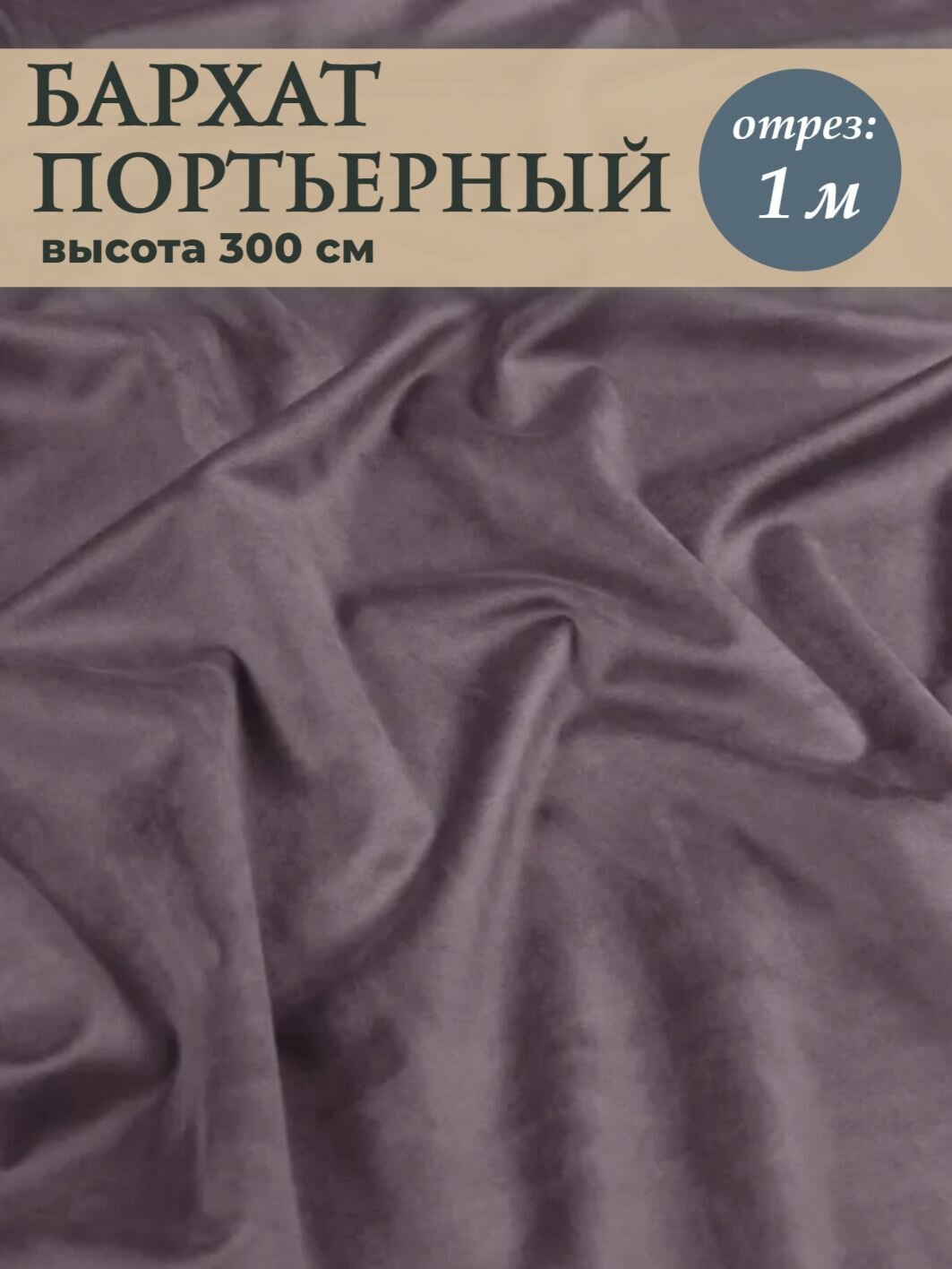 Ткань портьерная "Бархат" для штор, цв. лиловый, высота 300 см, отрез 1 метр