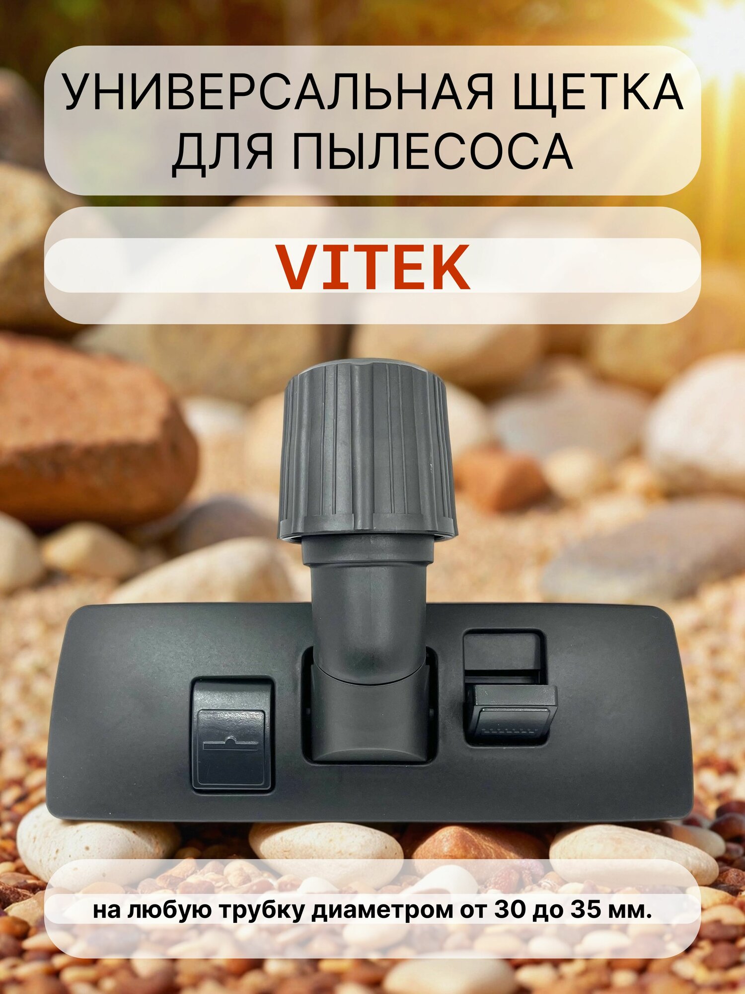 Универсальная щетка для пылесосов Vitek