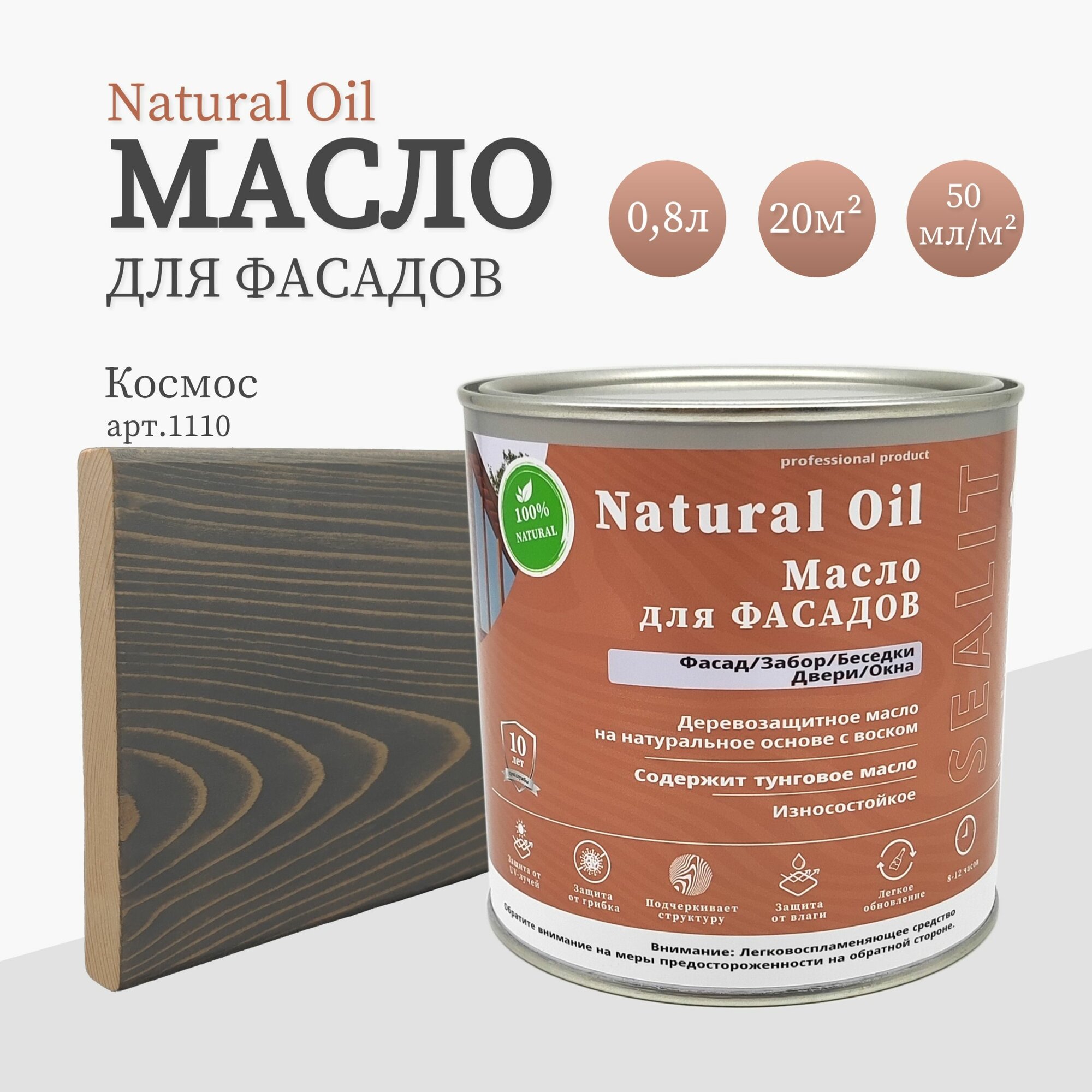 Sealit Natural oil, масло для фасадов, космос, 0,8л
