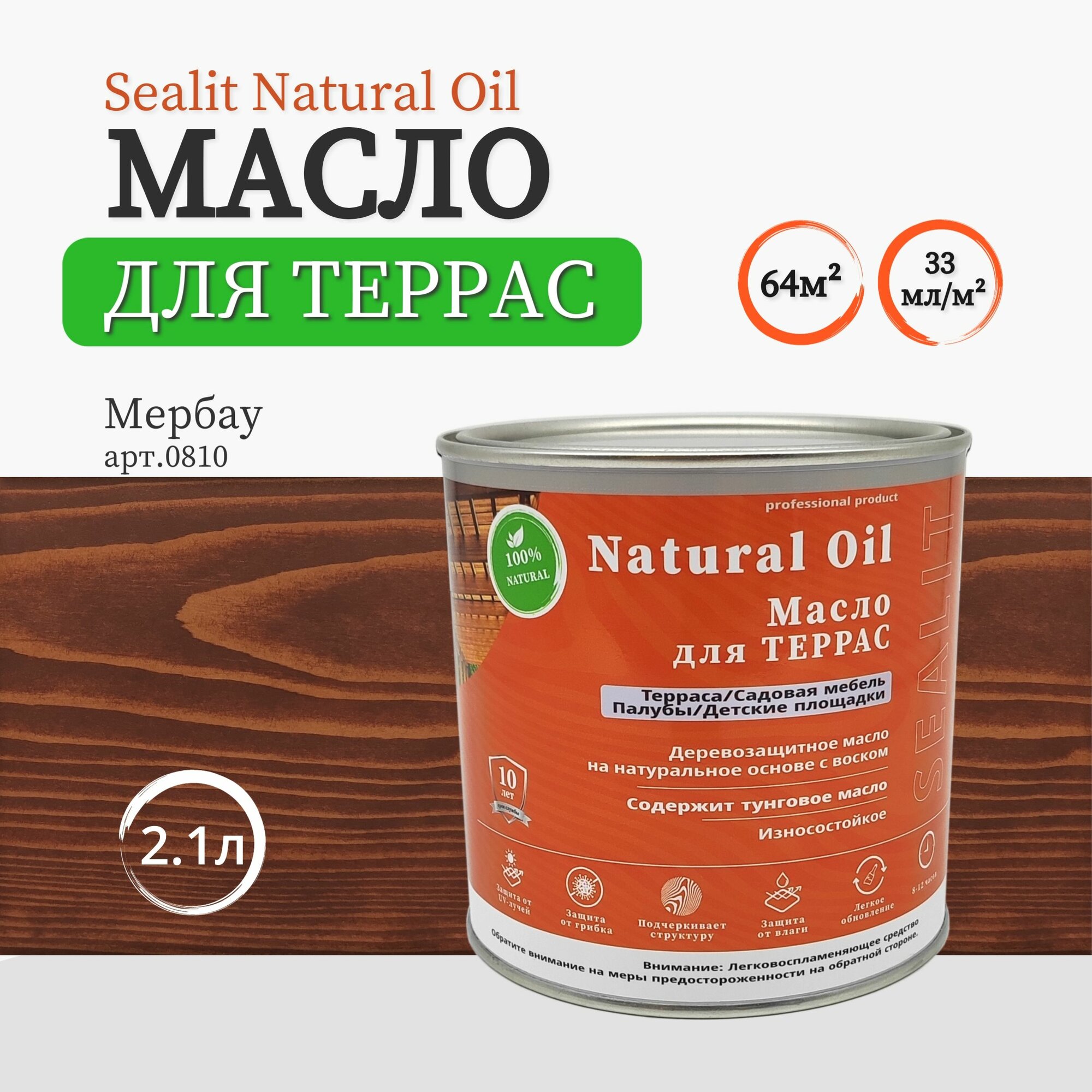 Sealit Natural oil, масло для террас, мербау, 2,1л