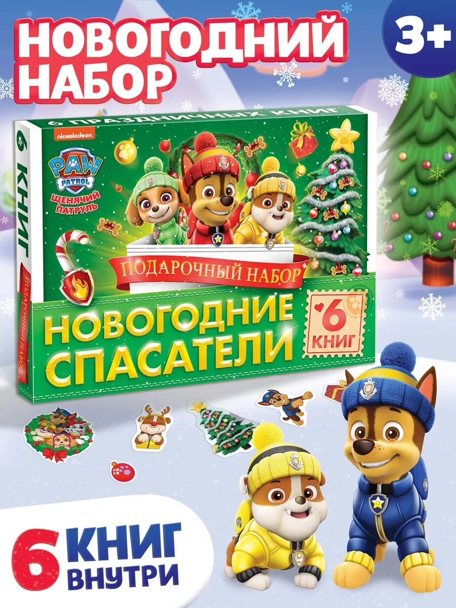 Подарочный набор "Спасатели", 6 в 1, книжки для малышей, подарок на Новый год, детский