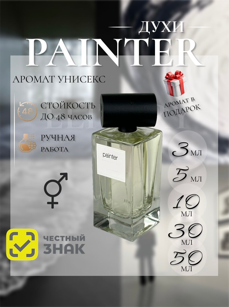 Пайнтер духи / Painter духи 10 мл