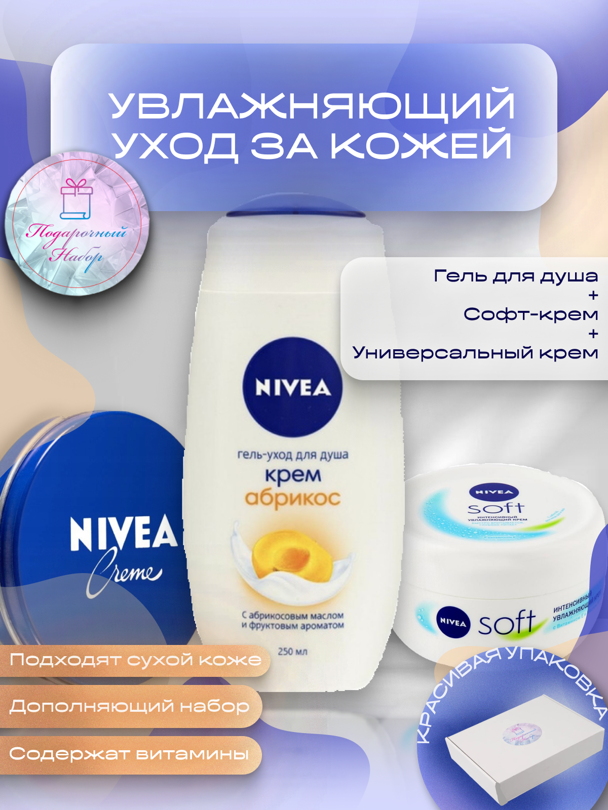Подарочный набор Nivea, гель для душа "Абрикос", универсальный увлажняющий крем, крем с витамином Е