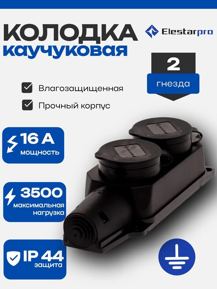 Колодка электрическая YK-0402, 2 розетки, IP44, каучук, чёрная