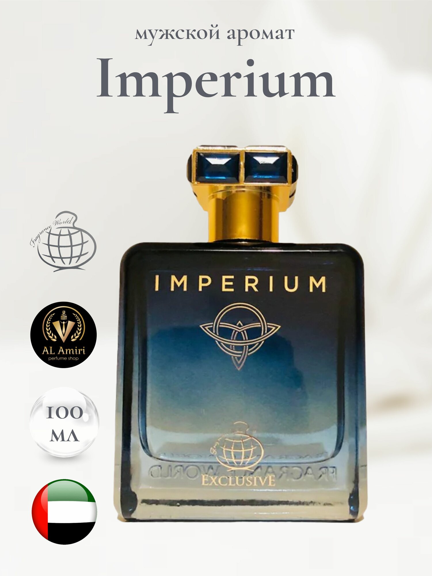 Духи мужские парфюм арабский стойкий Imperium, Fragrance World, 100 мл