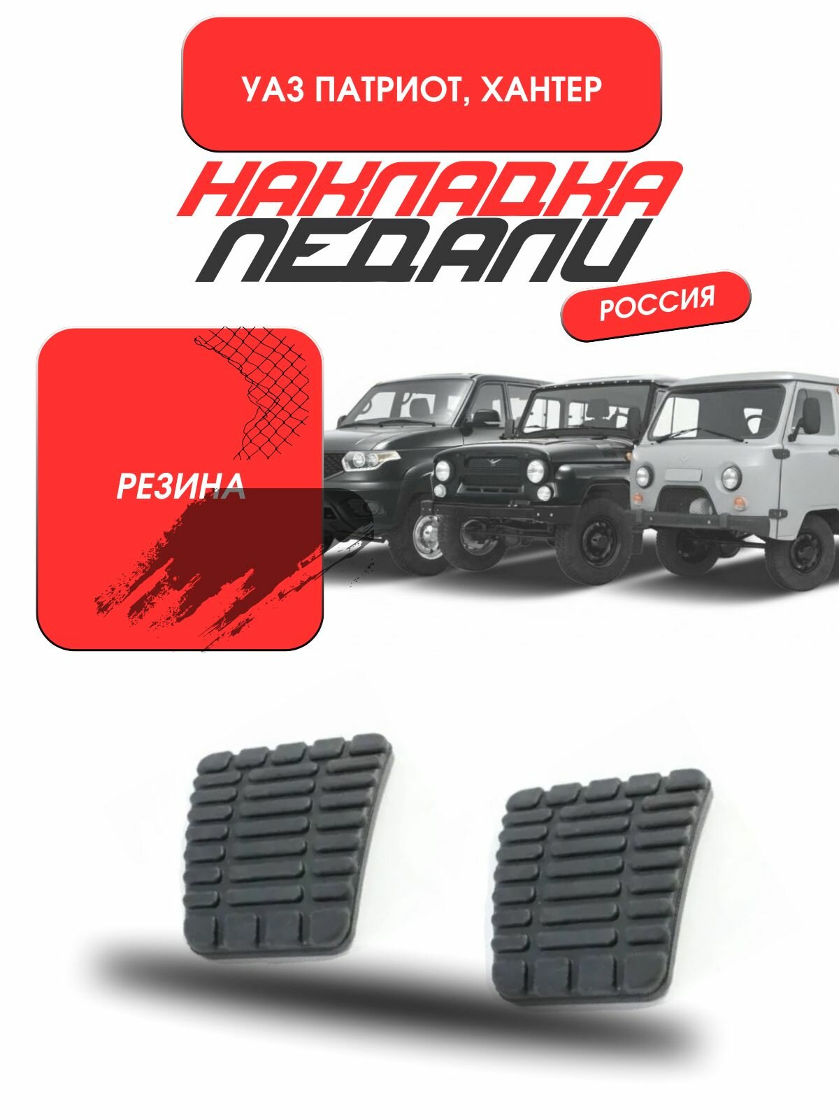 Накладка педали УАЗ Патриот, Хантер (Резина) 2 штуки