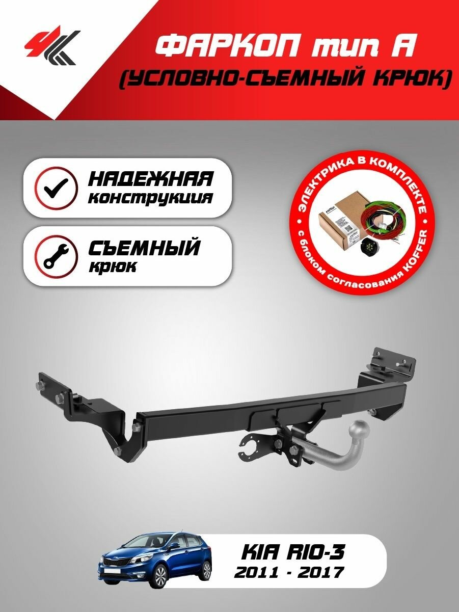 Фаркоп (тип "A") Киа Рио-3 Хэтчбек "PT-Group" + блок согласования "Koffer"