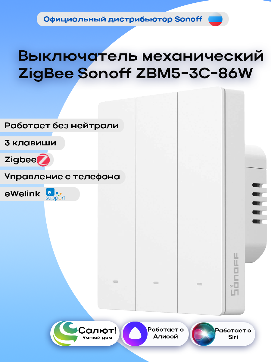 Выключатель механический ZigBee Sonoff ZBM5-3C-86W
