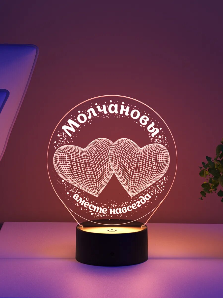Ночник «Молчановы - вместе навсегда»