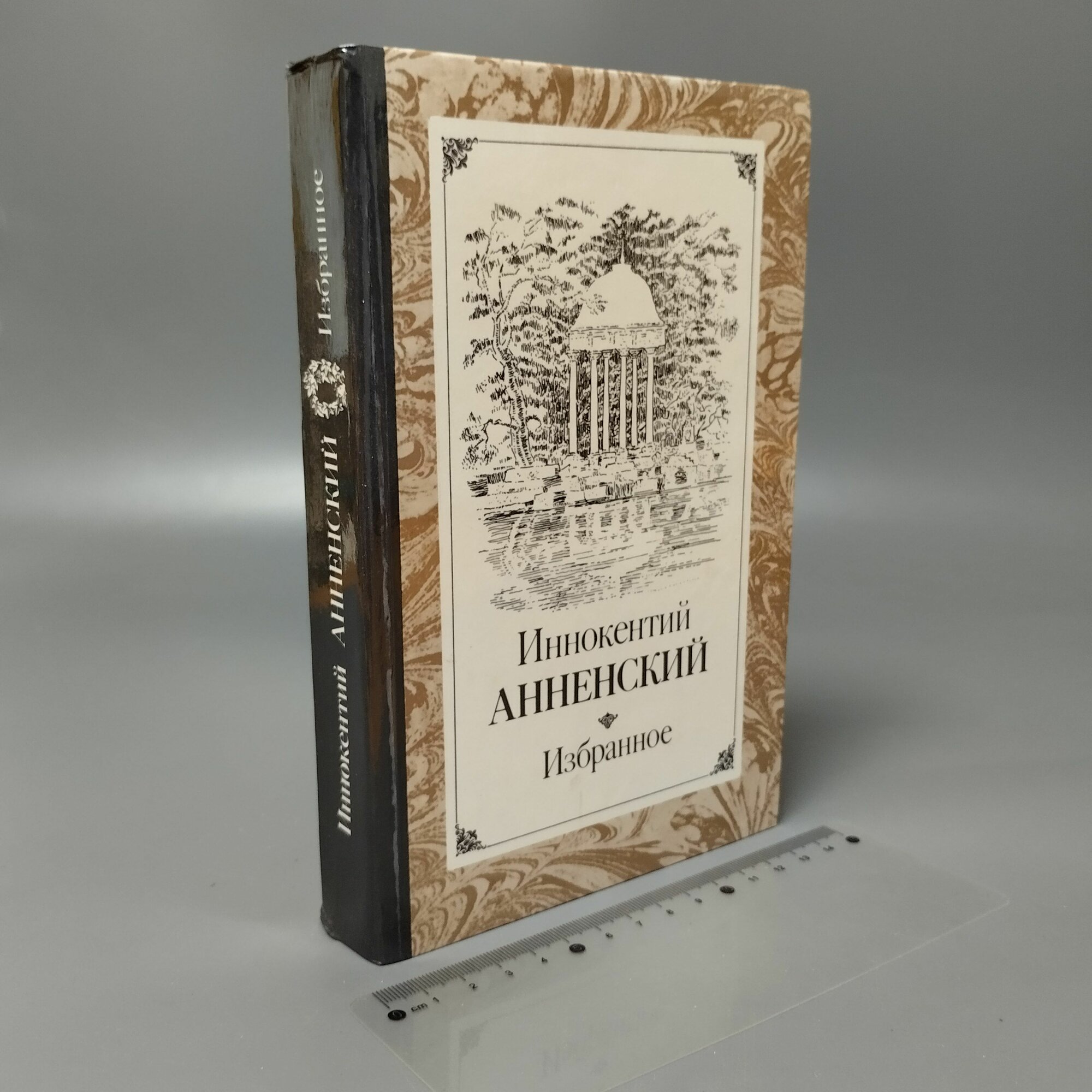 Избранное. Анненский Иннокентий Федорович. 1987