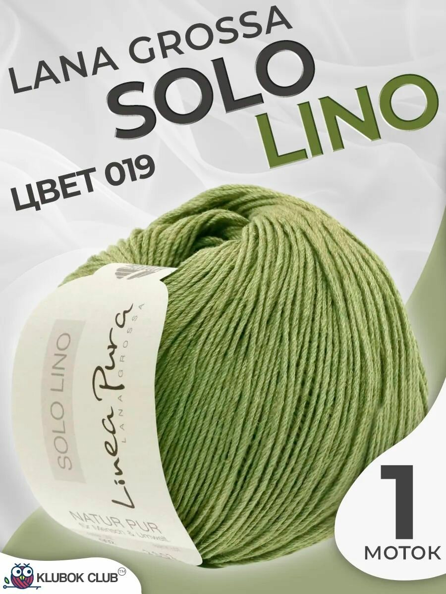 Пряжа для вязания Lana Grossa Solo lino льняная, цвет 019, 1 моток