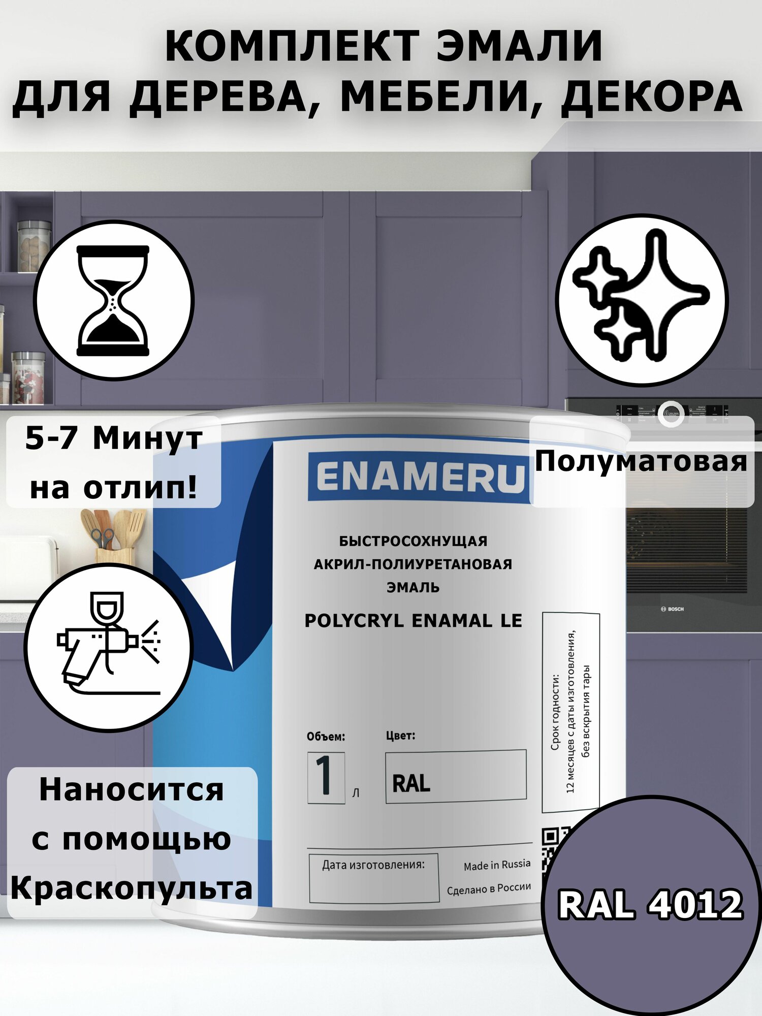 Эмаль для Мебели и Декора Энамеру, Акрил-полиуретановая, Шелковисто-матовое покрытие, Металлик, Жемчужно-фиолетовый RAL 4011, 1.35л готовой смеси