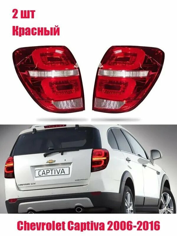 KNOW EASY-Фары автомобильные, Задний фонарь, 2 шт, арт. Chevrolet Captiva 2006-2016