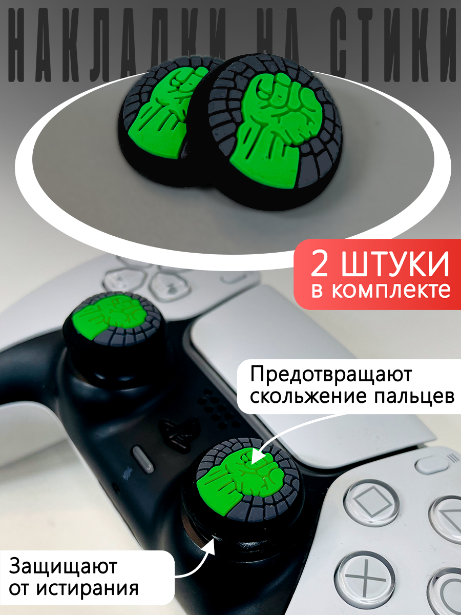 Насадки на стики PS5, PS4, PS3, XBOX ONE, XBOX 360 Hulk Power