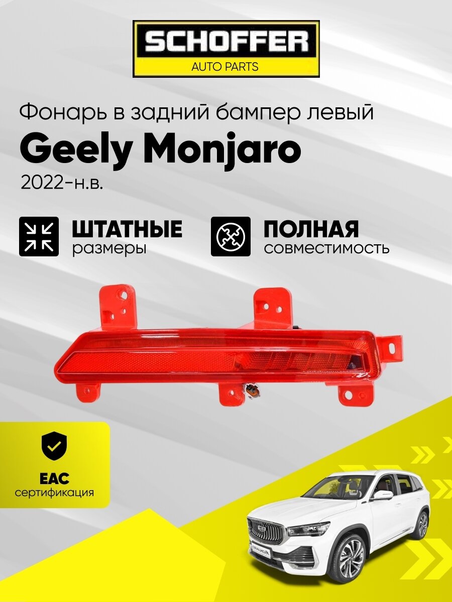 Фонарь в задний бампер правый Geely Monjaro (2022-н. в.), SHF-17027