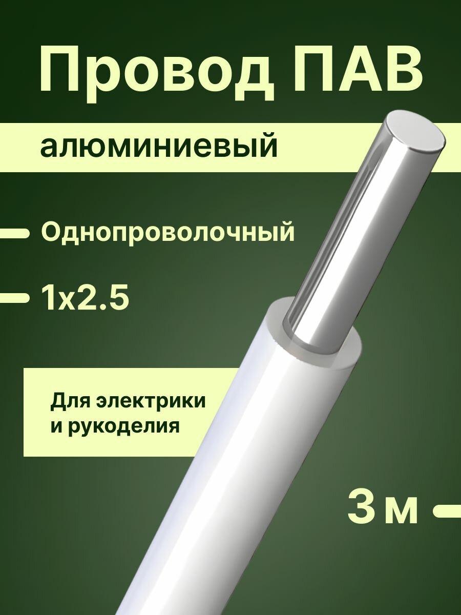 Провод/кабель однопроволочный алюминиевый ПАВ ГОСТ 1х2.5 белый 3 м.