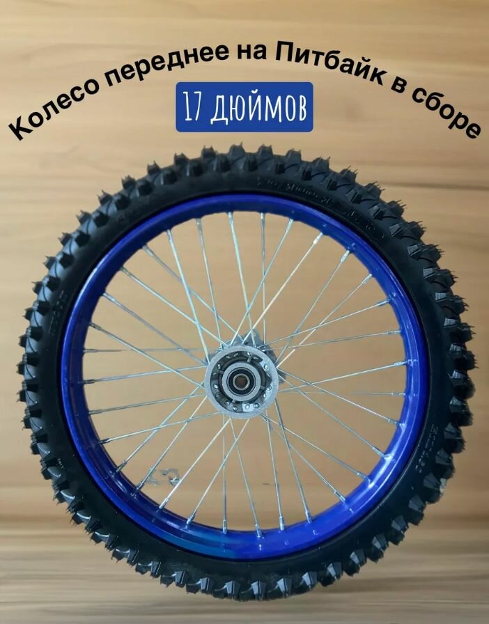 Колесо переднее в сборе 17 Питбайк BLUE