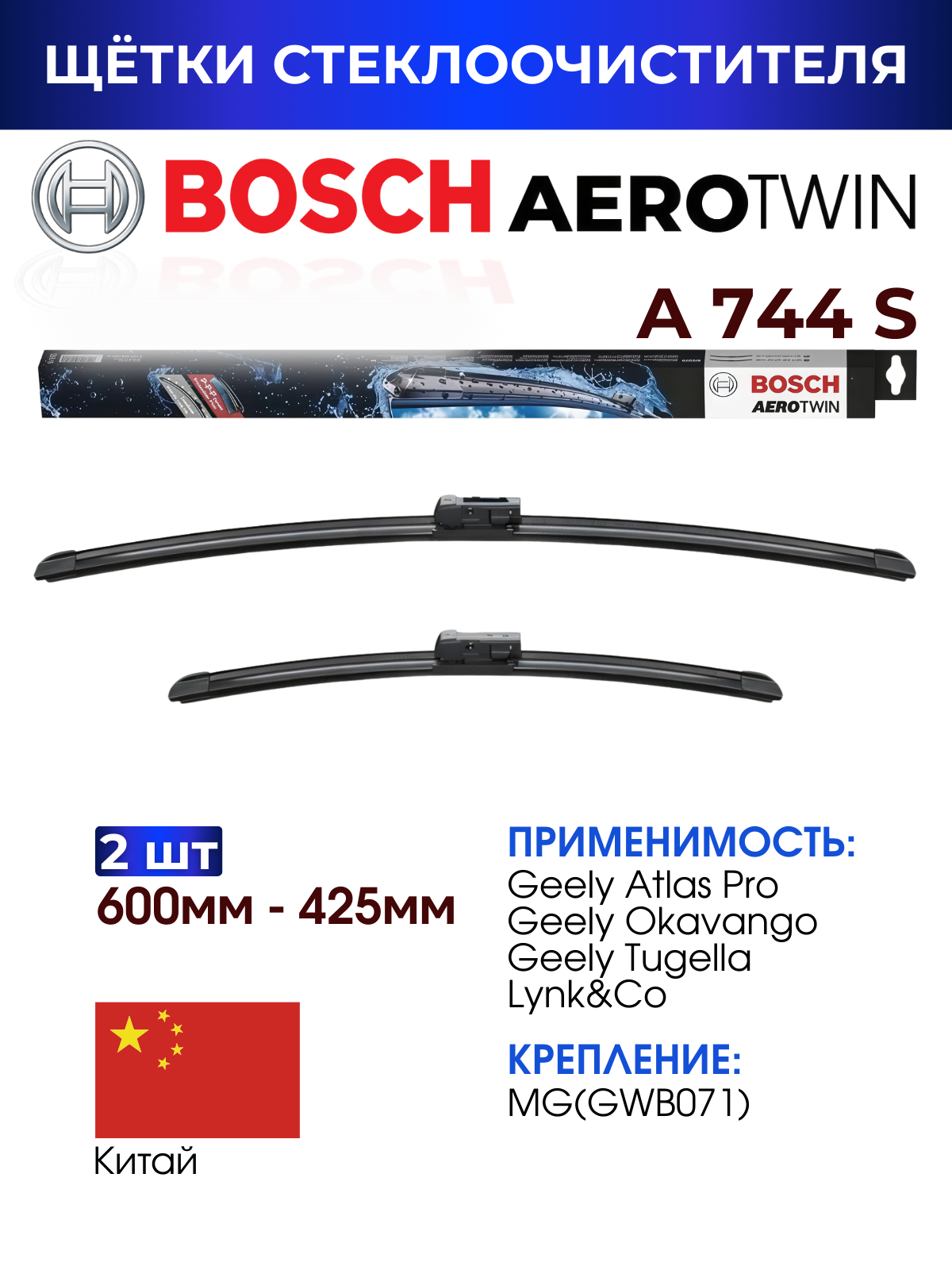 Щетки стеклоочистителя, BOSCH арт. 3397014744 / A744S (600мм/425мм) GEELY Atlas / Okavango / Tugella / LYNK & CO