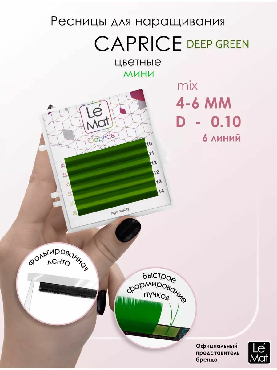 Le Maitre ресницы для наращивания Deep Green "Caprice" 6 линий D 0.10 MIX 4-6 mm