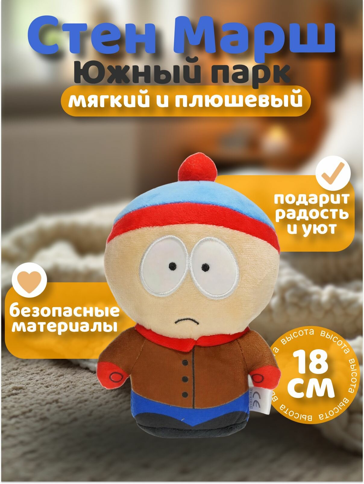 Мягкая игрушка Стен Марш