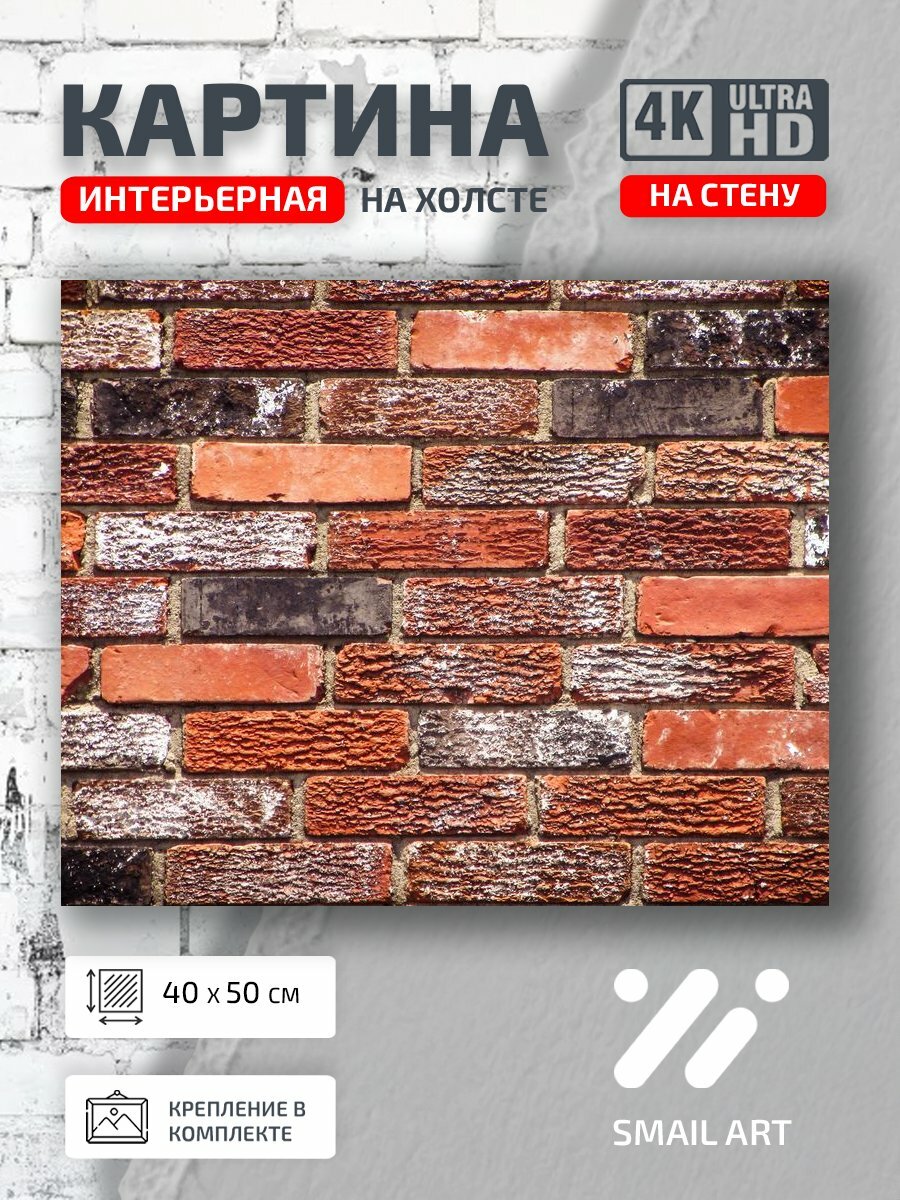 Картина на холсте интерьерная 40 на 50 на стену Кирпичи Mood для кабинета атмосфера декор