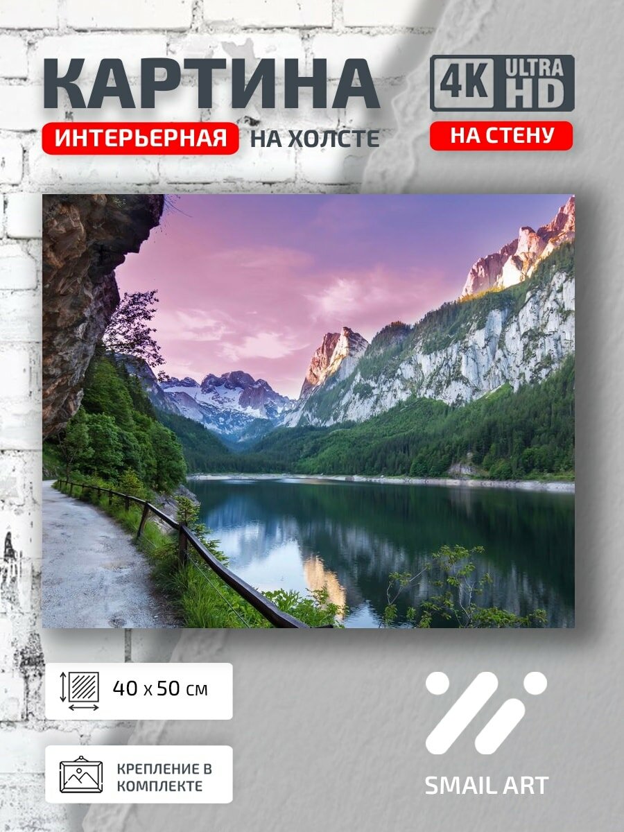 Картина на холсте интерьерная 40 на 50 на стену Пейзаж Гозау для спальни атмосфера