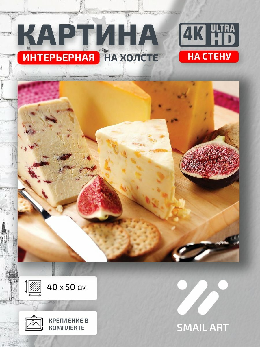 Картина на холсте интерьерная 40 на 50 на стену Сыр Food для кафе кулинария интерьер декор