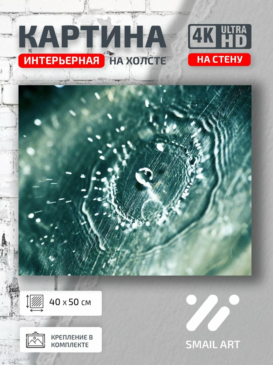 Картина на холсте интерьерная 40 на 50 на стену Капля Macro для студии макро интерьер декор