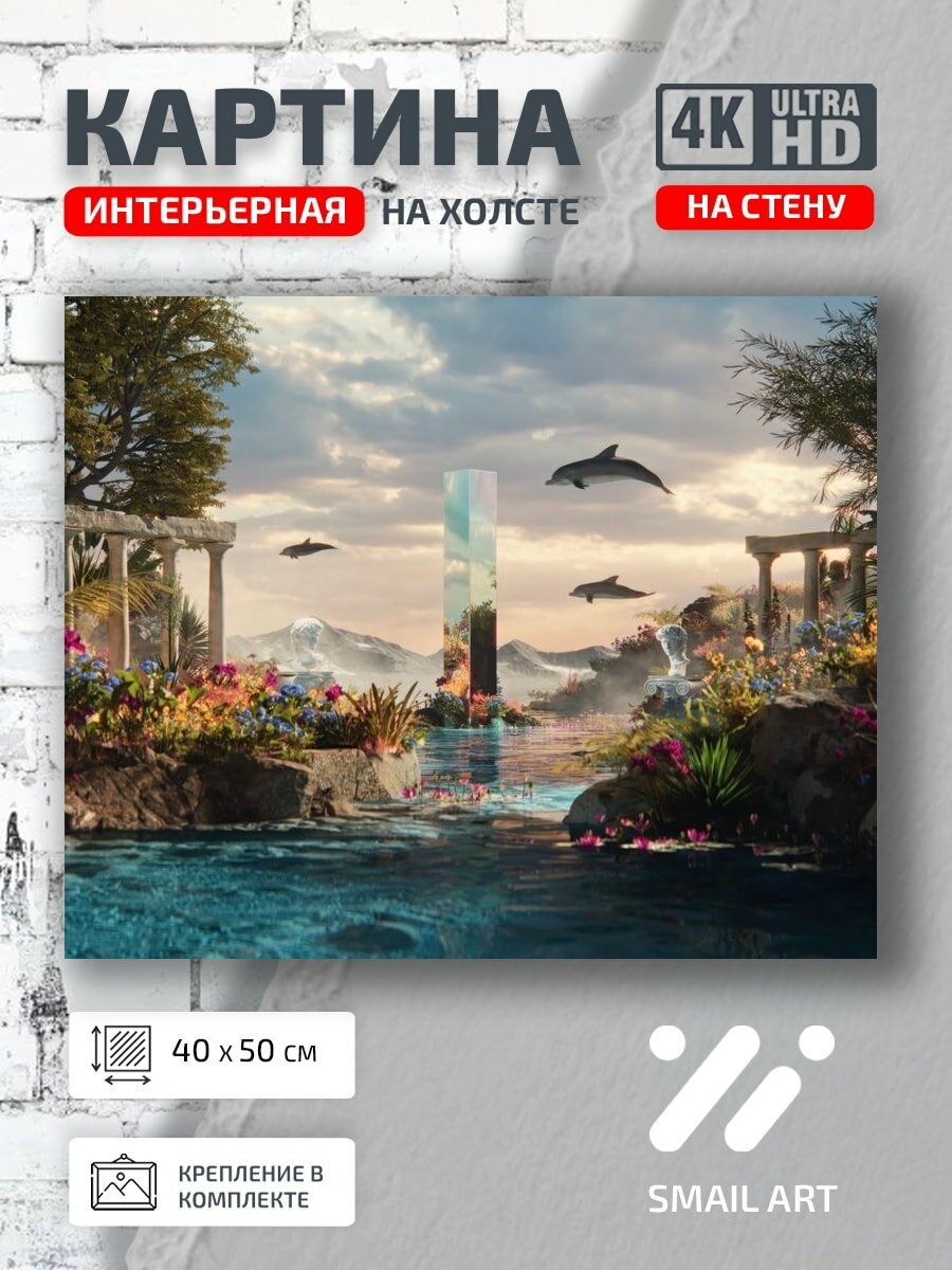Картина на холсте интерьерная 40 на 50 на стену Сюрреалистический рай для гостиной атмосфер