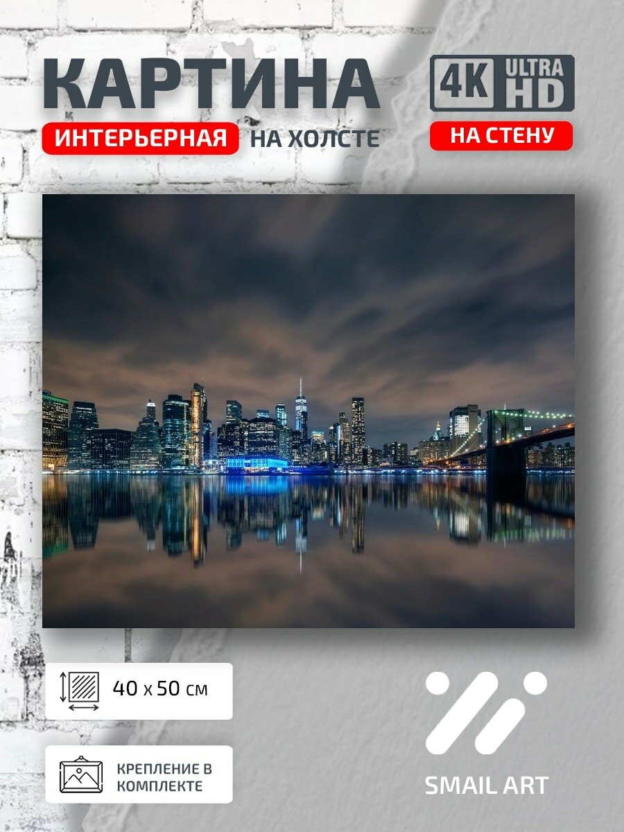 Картина на холсте интерьерная 40 на 50 на стену Город Manhattan для студии атмосфера