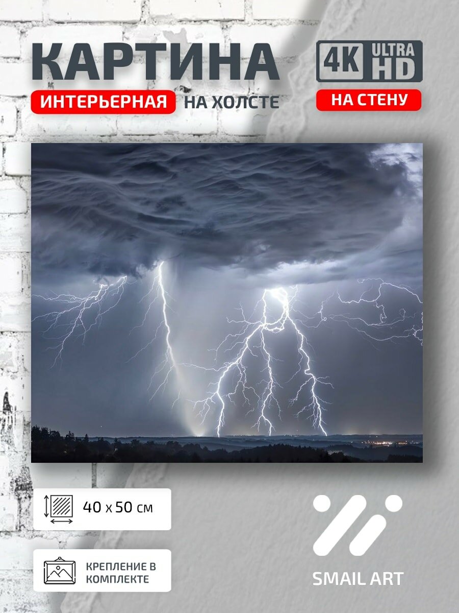 Картина на холсте интерьерная 40 на 50 на стену Природа Молния для гостиной пейзаж