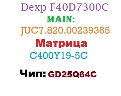 25Q64 Прошитая под телевизор Dexp F40D7300C Шасси (Main Board): JUC7.820.00239365