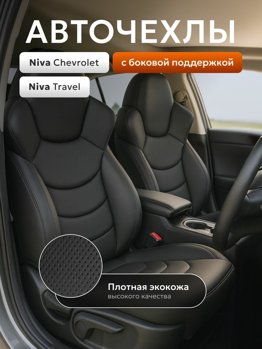 Авточехлы для Нивы Шевроле / Niva Chevrolet ( до 2016 г. / с 2016 г.)