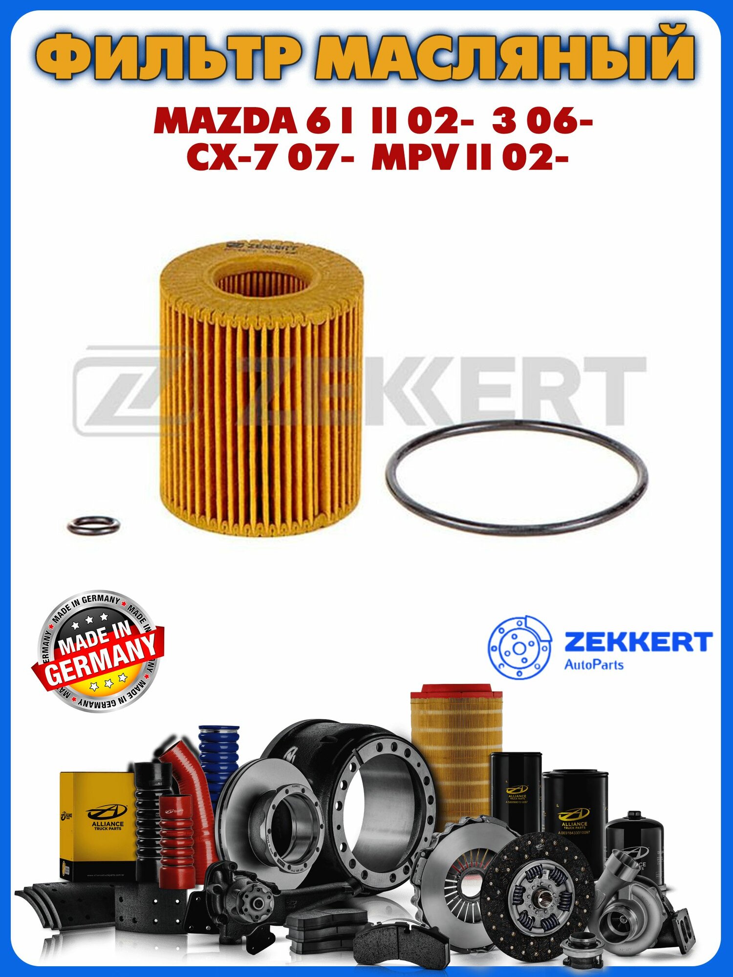 Фильтр масляный Mazda 6 I II 02- 3 06- CX-7 07- MPV II 02-