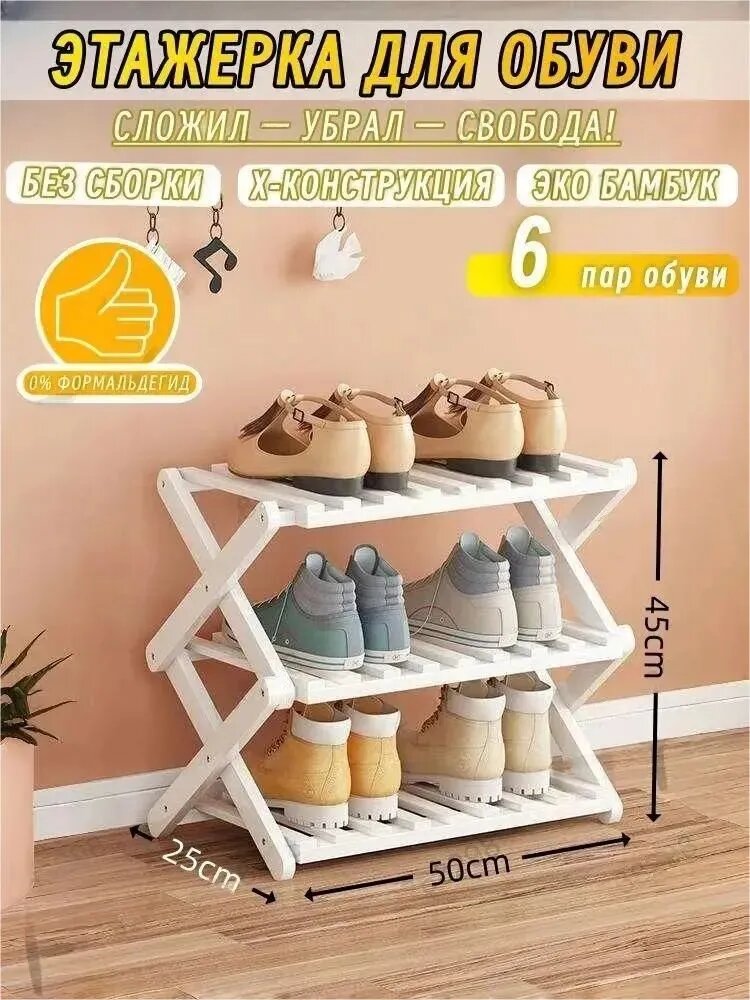Этажерка для обуви, Бамбук, 50х25х45 см