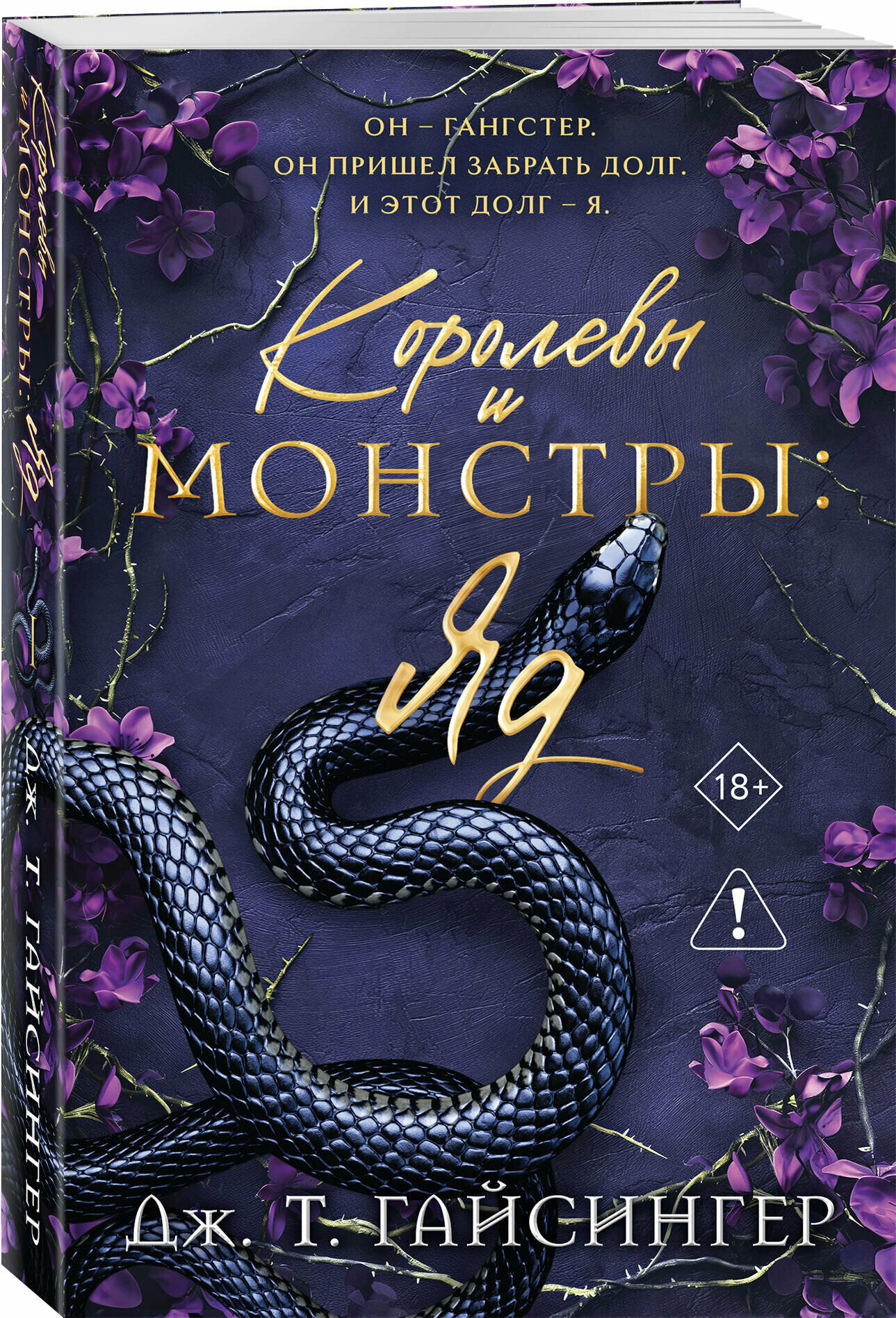 Гайсингер Дж. Т. Королевы и монстры: Яд