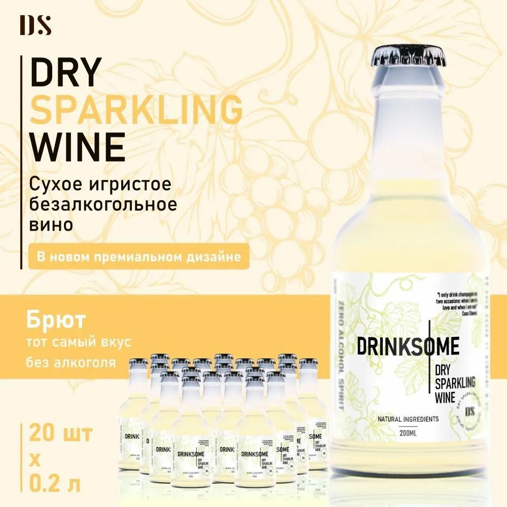 Напиток газированный Drinksome "Dry Sparkling Wine" (Сухое игристое вино), стекло, 200мл х 20шт.