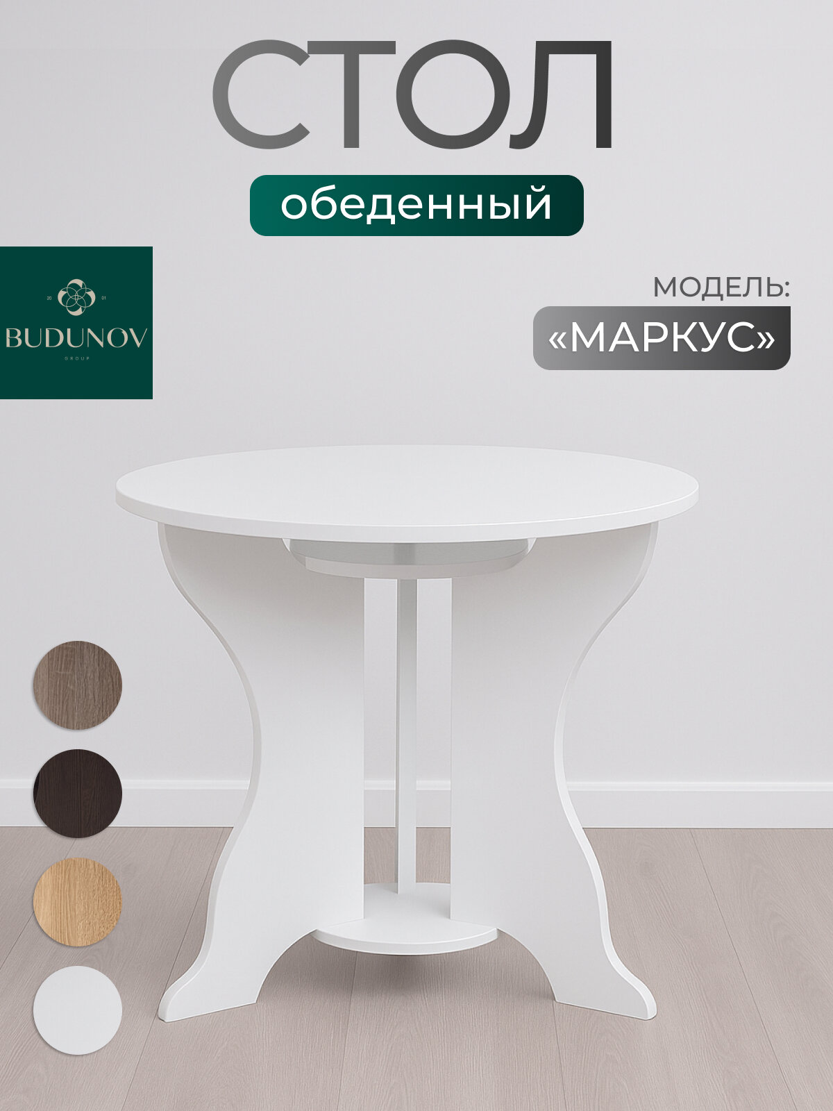 Стол обеденный круглый, BUDUNOV GROUP, Маркус, Белый, 85х85х74см