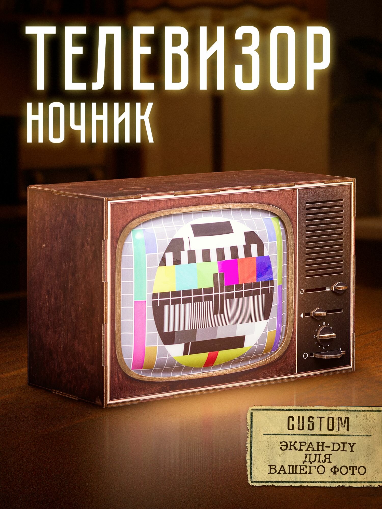 Телевизор ночник "МЕГАСВЕТ-31/МТ-К" конструктор светильник СССР