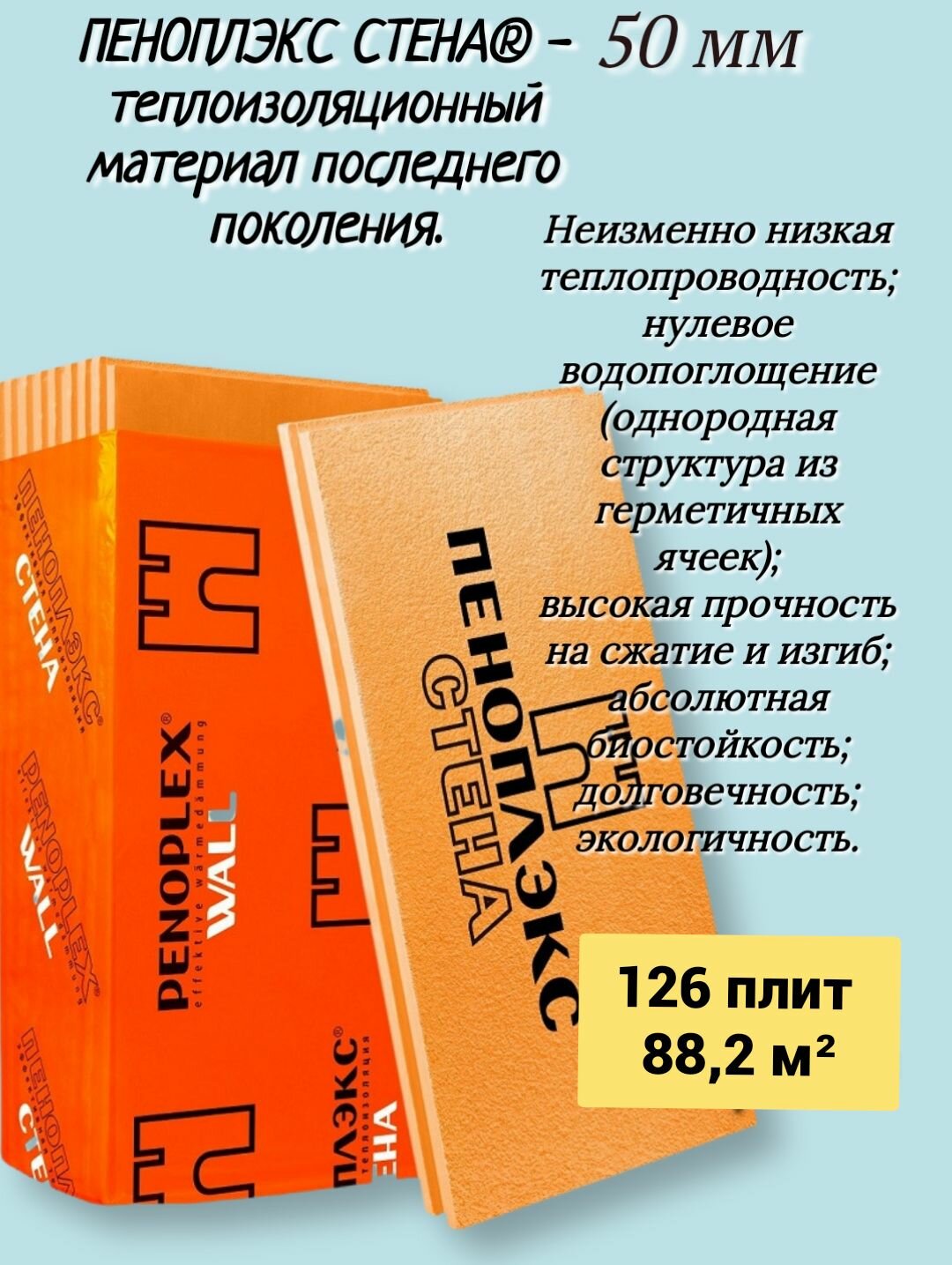 Утеплитель Пеноплекс 50 мм Стена 126 плит 88,2 м2 из пенополистирола для стен, крыши, пола