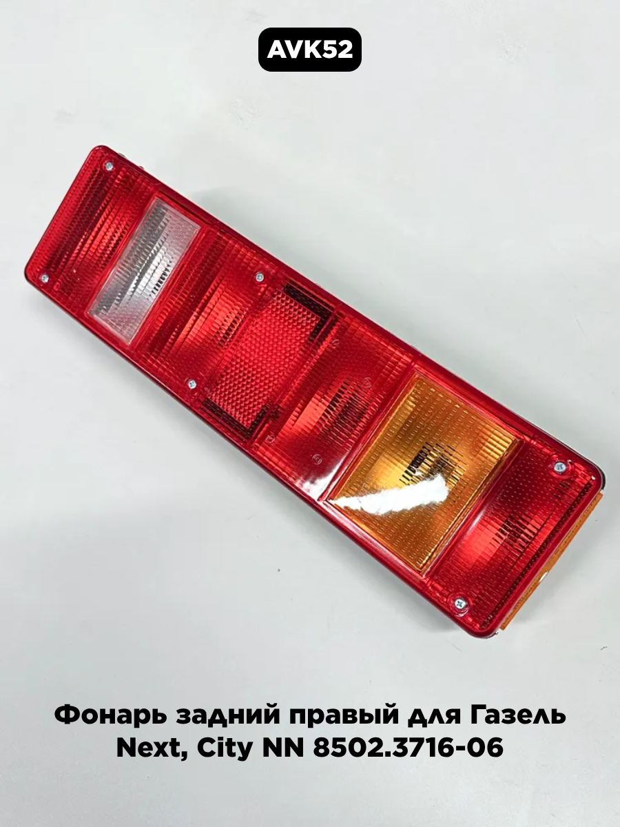 Фонарь задний 8502.3716-06, для ГАЗель Next/City NN, крепление под широкий брус, желтый/красный