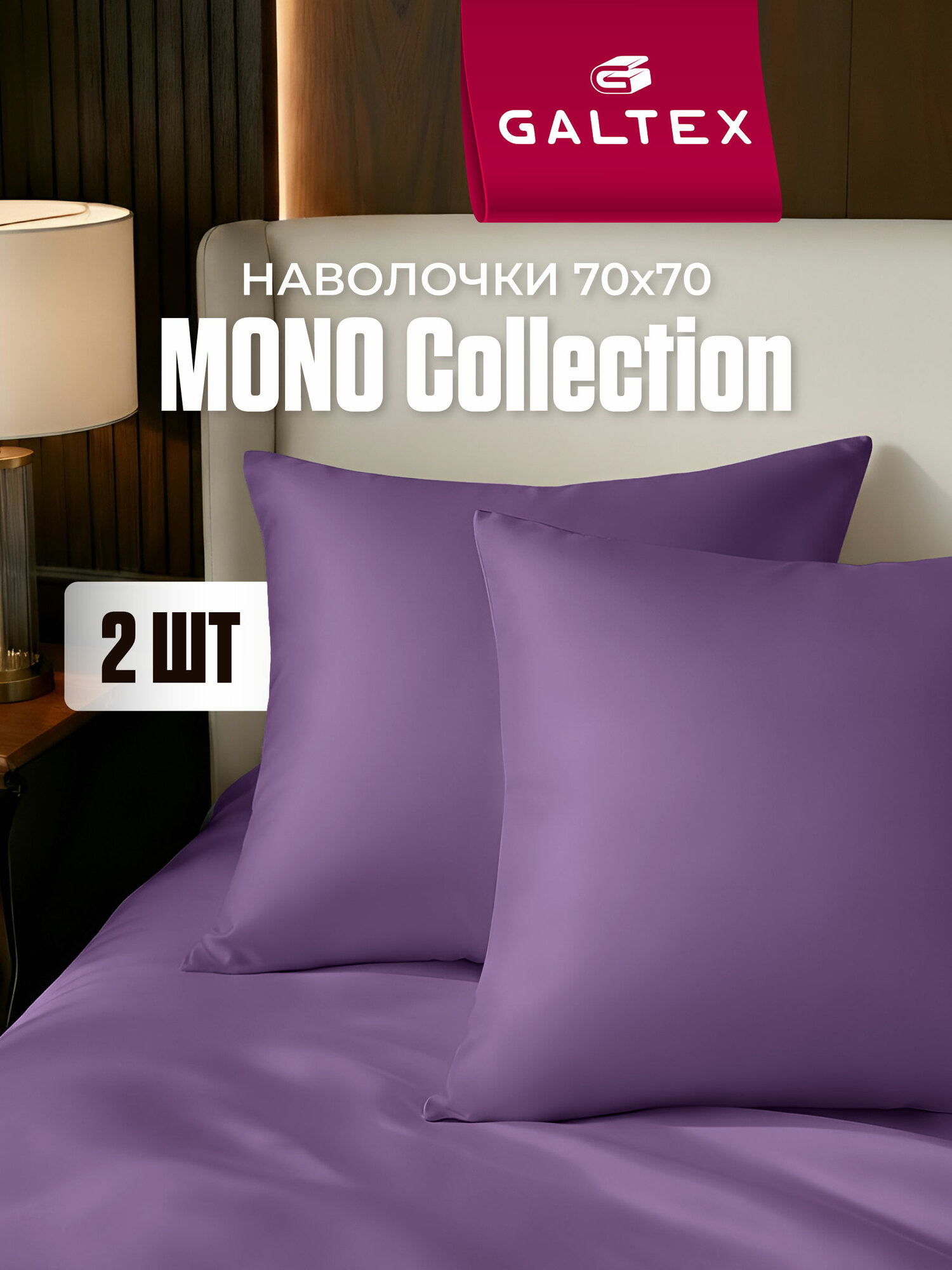 Наволочки 70х70 2 шт Galtex "Samy" Полисатин Светло-фиолетовый