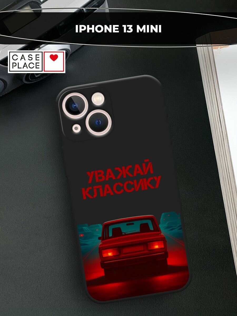 Черный матовый чехол на Apple iPhone 13 mini / Айфон 13 мини с принтом Уважай классику