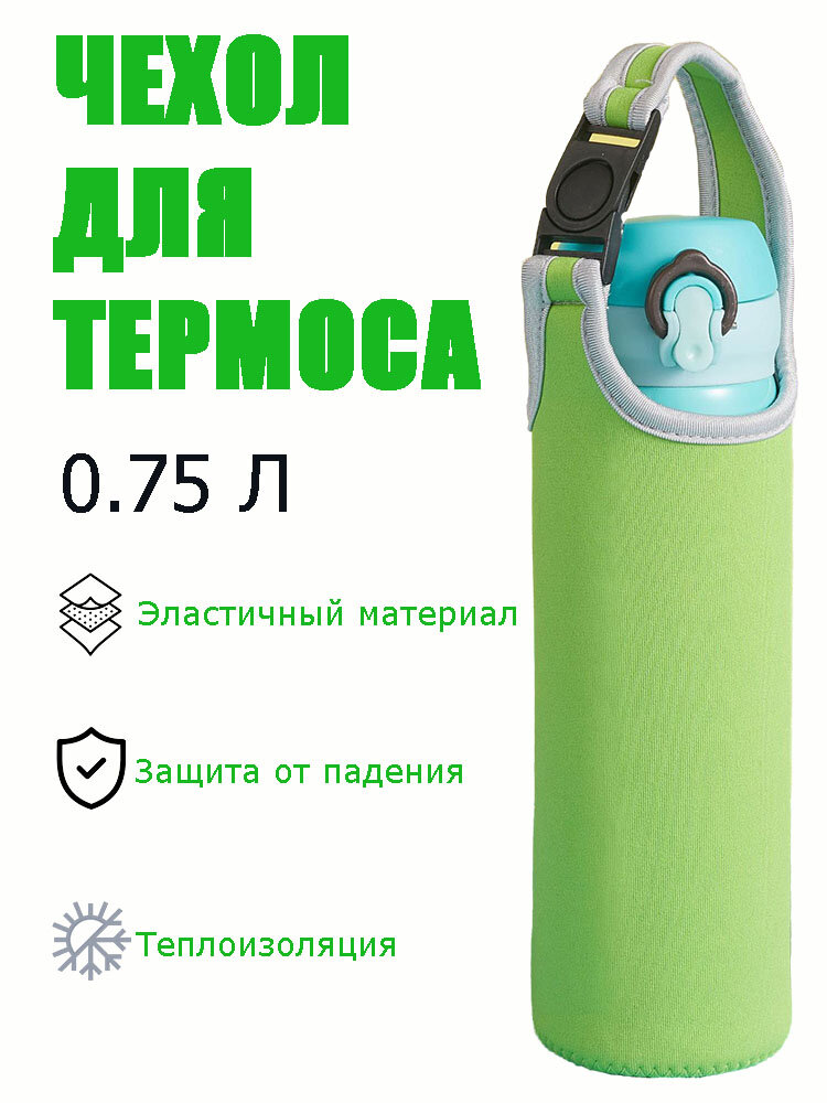 Чехол для термоса или бутылки 0.75 л зеленый