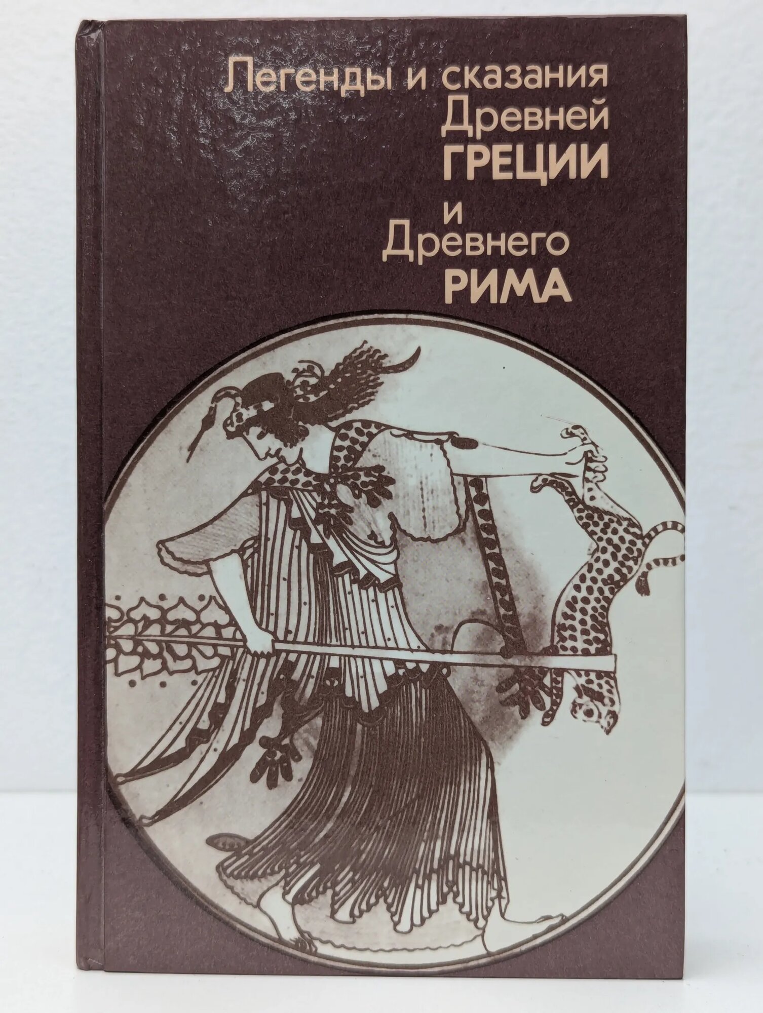 Легенды и сказания Древней Греции и Древнего Рима Нейхардт Александра Александровна (сост.) 1987